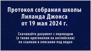 Протоколы собраний школы Лиланда Джонса (перевод с английского)