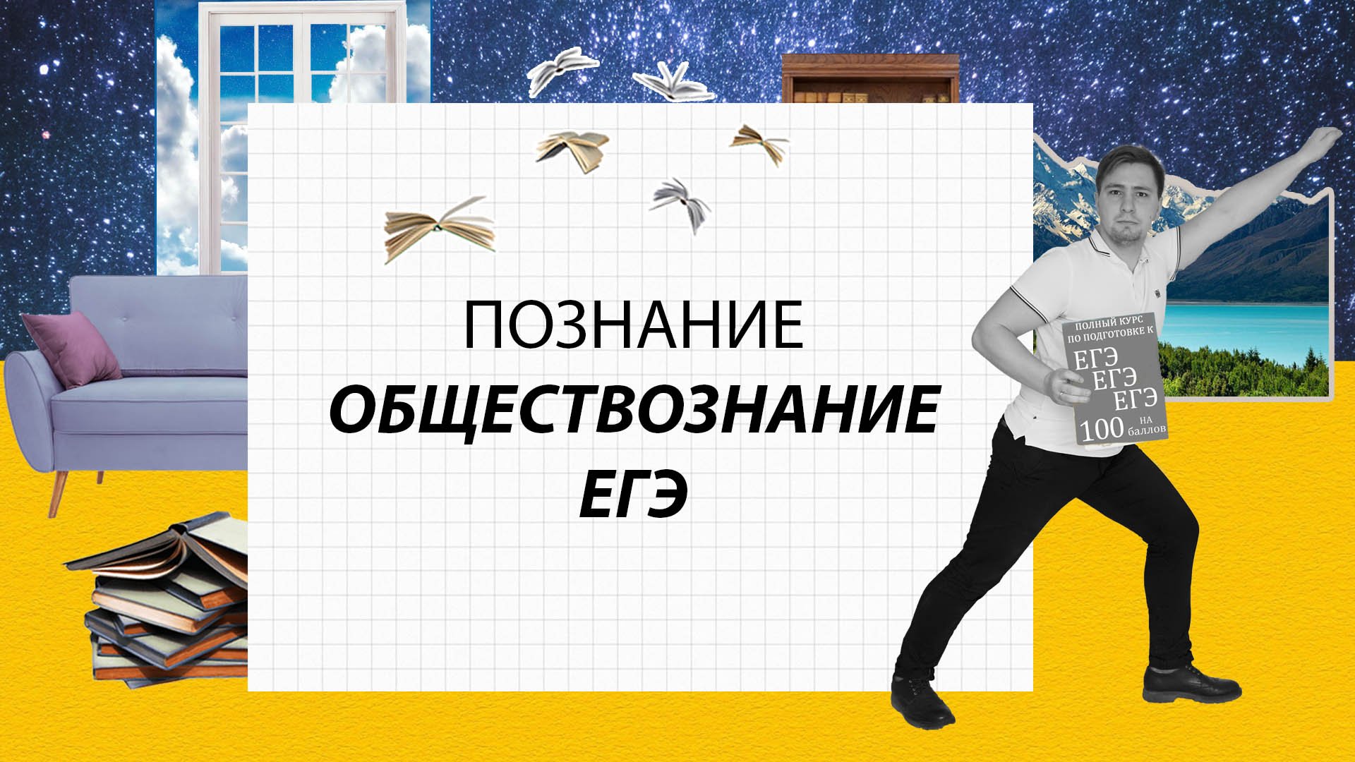 ОБЩЕСТВОЗНАНИЕ// ЧЕЛОВЕК – смотреть онлайн все 8 видео от ОБЩЕСТВОЗНАНИЕ//  ЧЕЛОВЕК в хорошем качестве на RUTUBE