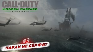 Call of Duty Modern Warfare 1 Remastered Прохождение