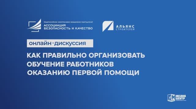 Онлайн-Дискуссия: «Как правильно организовать обучение работников оказанию первой помощи» I Учебный центр Технопрогресс