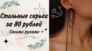 Серьги ?