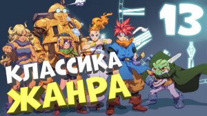 CHRONO TRIGGER ? ПРОХОЖДЕНИЕ НА РУССКОМ