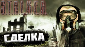 Stalker На Распутье 2