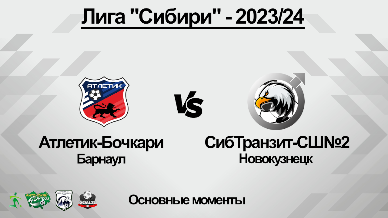 Лига ″Сибири″- 2023/24. Сибирская лига