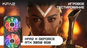 Игровые тестирования видеокарты KFA2 X GeForce RTX 3050 8GB Black/White