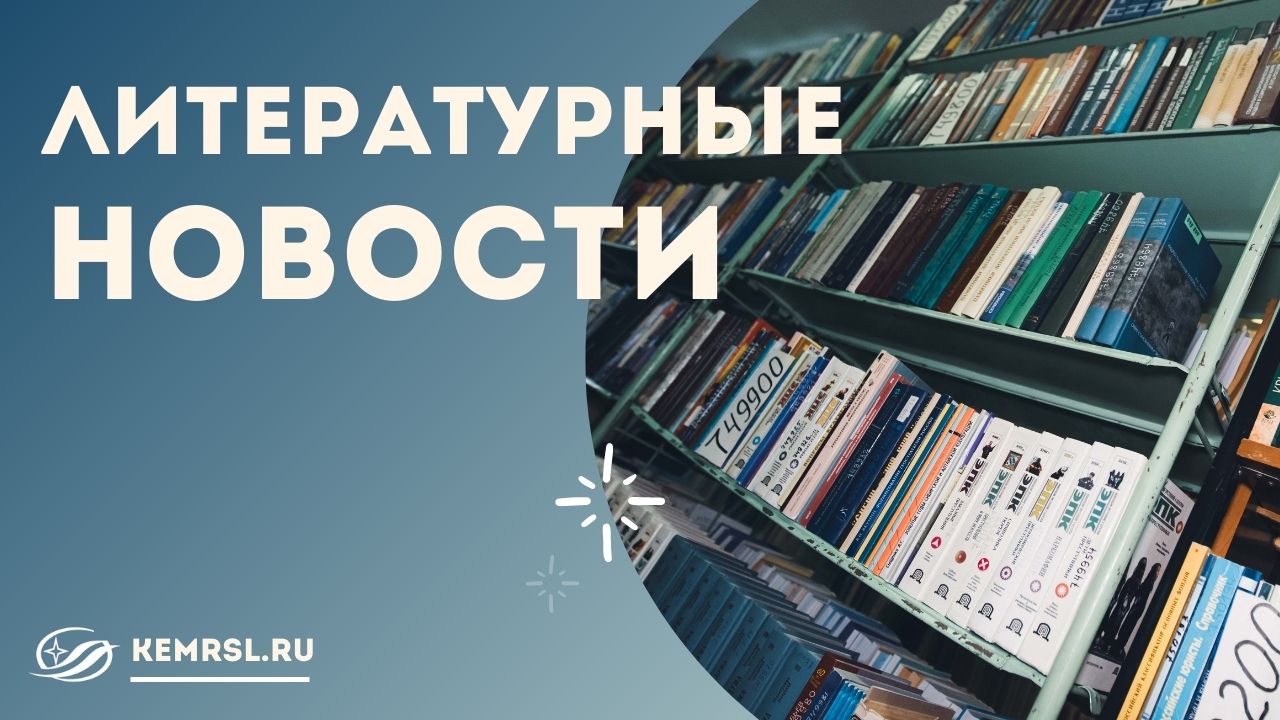 Литературные новости – смотреть онлайн все 5 видео от Литературные новости  в хорошем качестве на RUTUBE