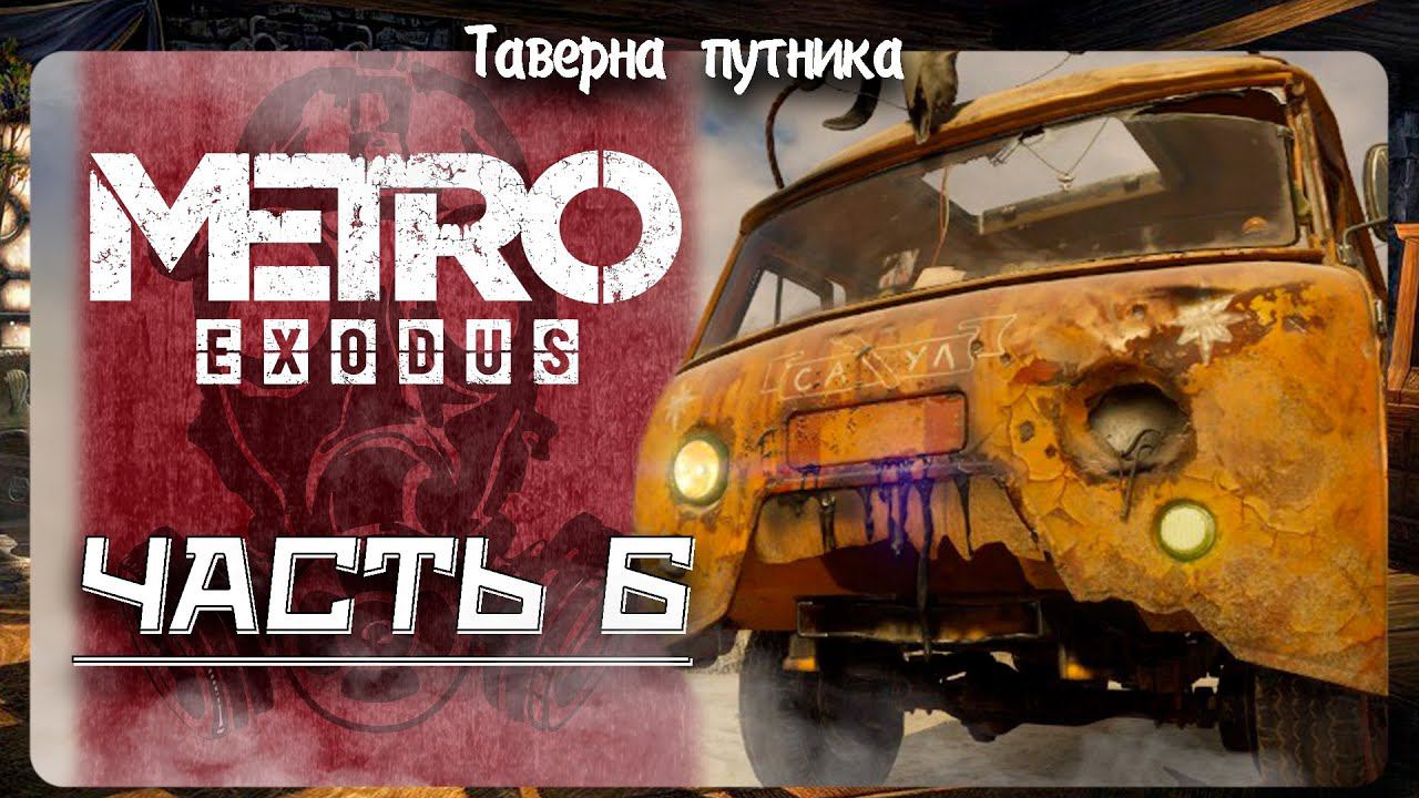 Прохождение METRO EXODUS