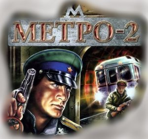 метро