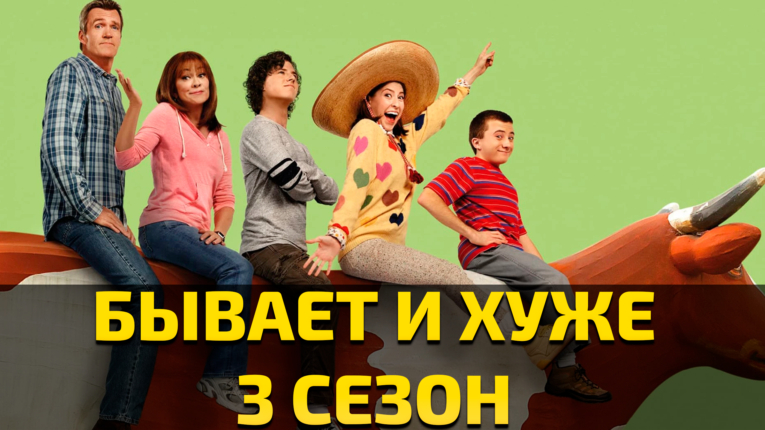 Бывает и хуже - 3 сезон / The Middle