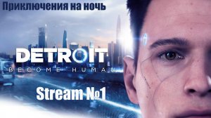 Detroit become human (пройдено)