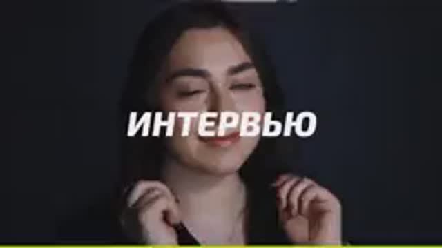 Интервью