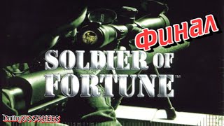 Project ″Ностальгия″ Прохождение Soldier of Fortune  {2000}