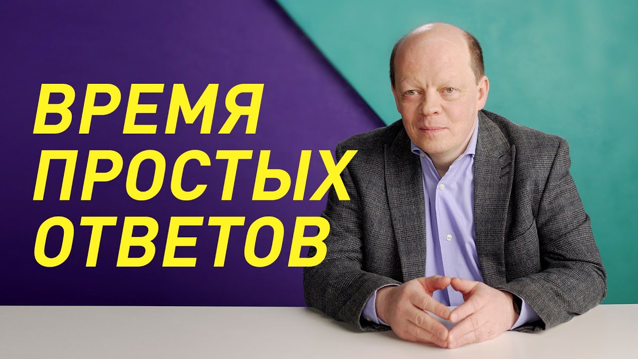 Время простых ответов