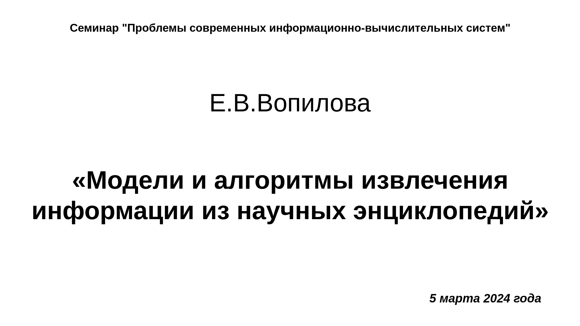 Весна 2024, доклады на семинаре ″Проблемы современных информационно-вычислительных систем″