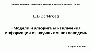 Весна 2024, доклады на семинаре ″Проблемы современных информационно-вычислительных систем″