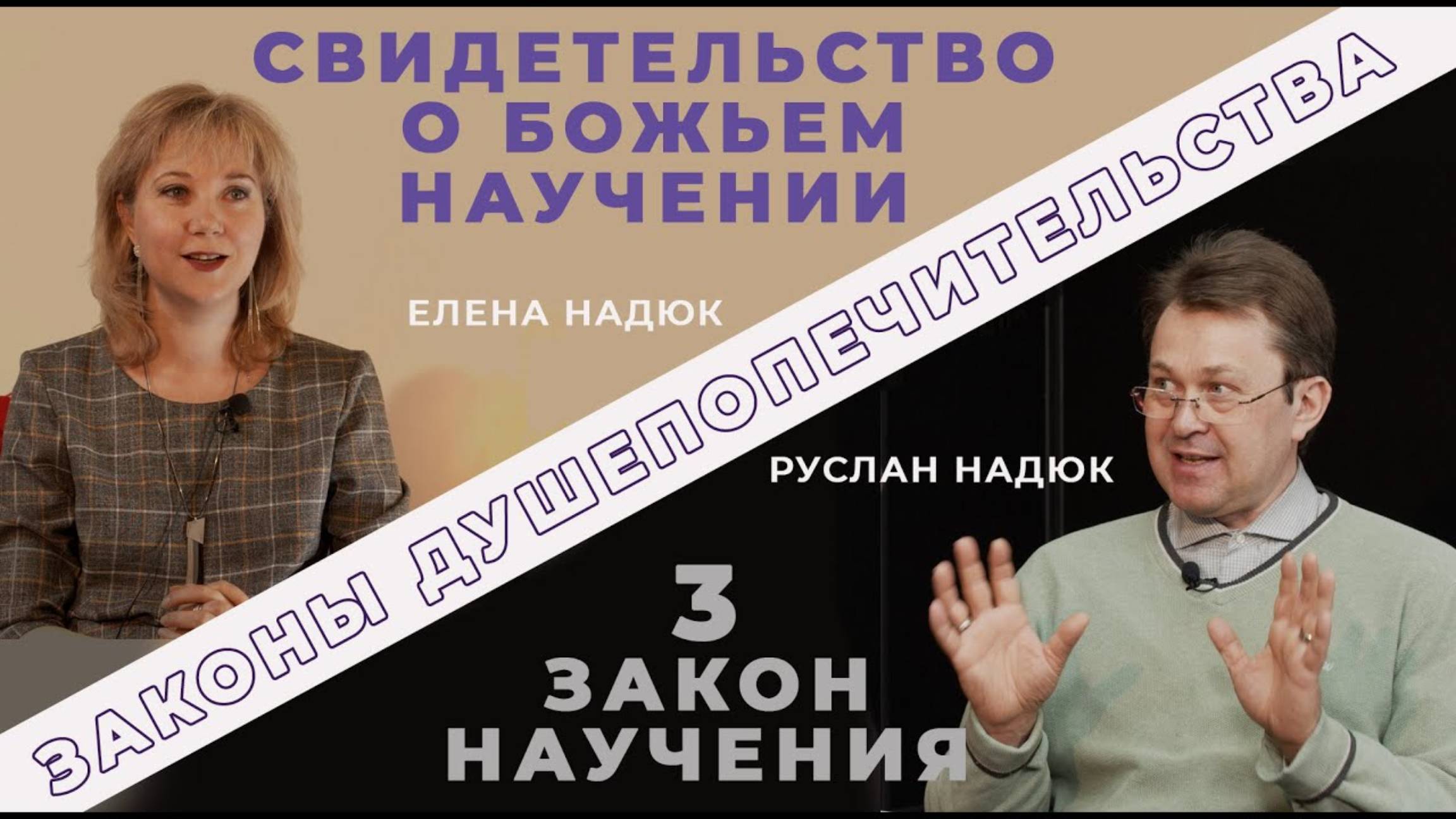 Законы душепопечения