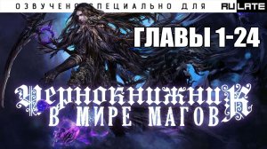 Чернокнижник в мире Магов - Аудиокнига