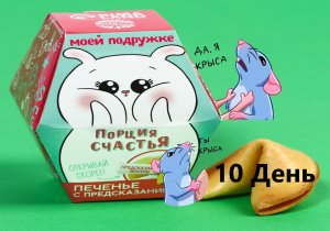 10 дней распаковки печенек с предсказаниями)