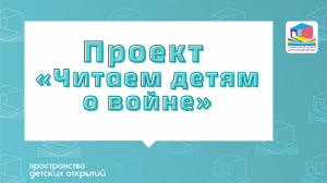 Проект «Читаем детям о войне»