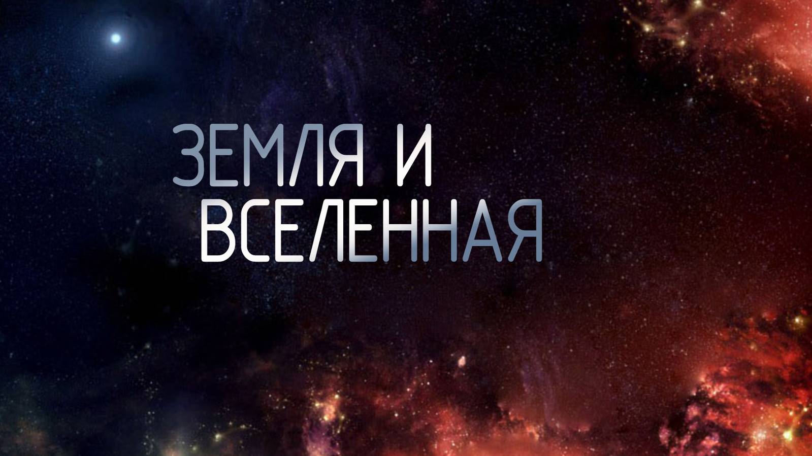 Наша удивительная Вселенная SM011