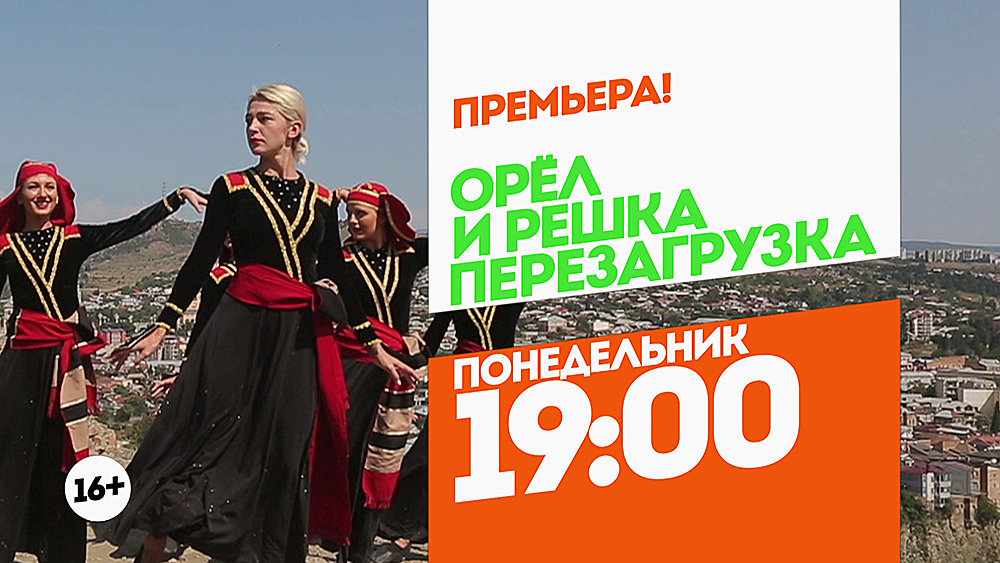 Орел и решка тбилиси. Орел Тбилиси.