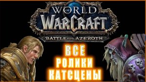 World of Warcraft BFA