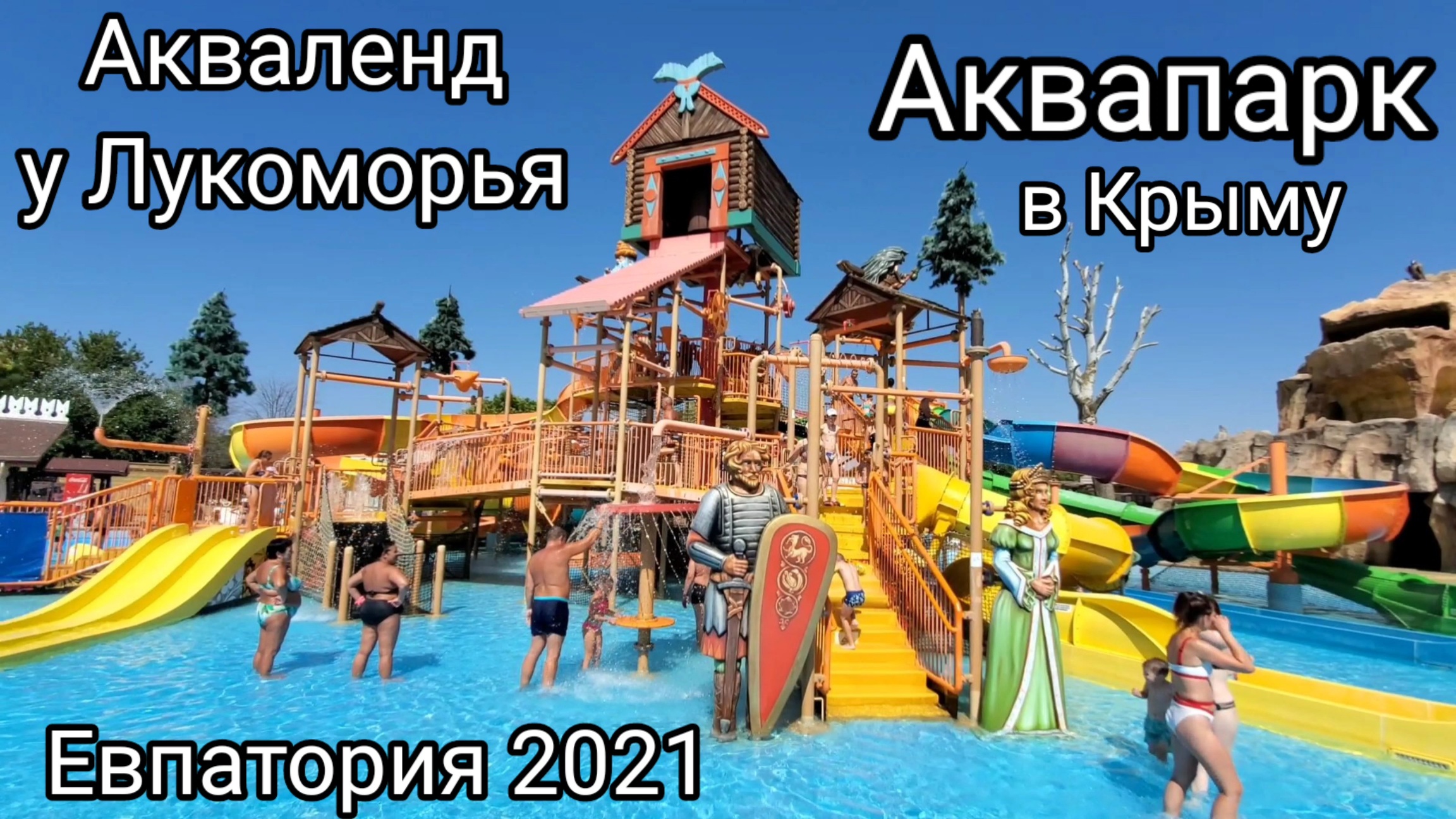 Банановая республика аквапарк когда открытие 2024. Аквалэнд Евпатория банановая Республика. Аквапарк в Крыму Евпатория у Лукоморья. Акваленд аквапарк в Евпатории. Аквапарк Лукоморье Симферополь.