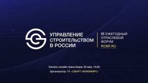 Форум «Управление строительством в России» 2022 г.