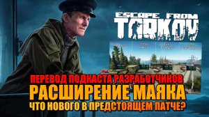 Escape from Tarkov подкасты