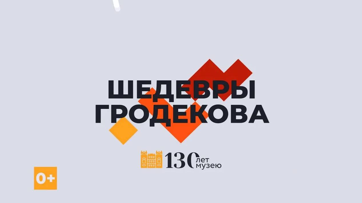 «Шедевры Гродекова» | Хабаровский музей имени Н.И. Гродекова