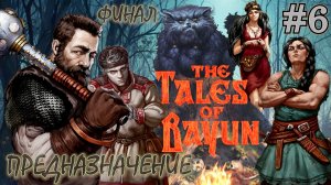 ПРЕДНАЗНАЧЕНИЕ THE TALES OF BAYUN / СКАЗКИ БАЮНА