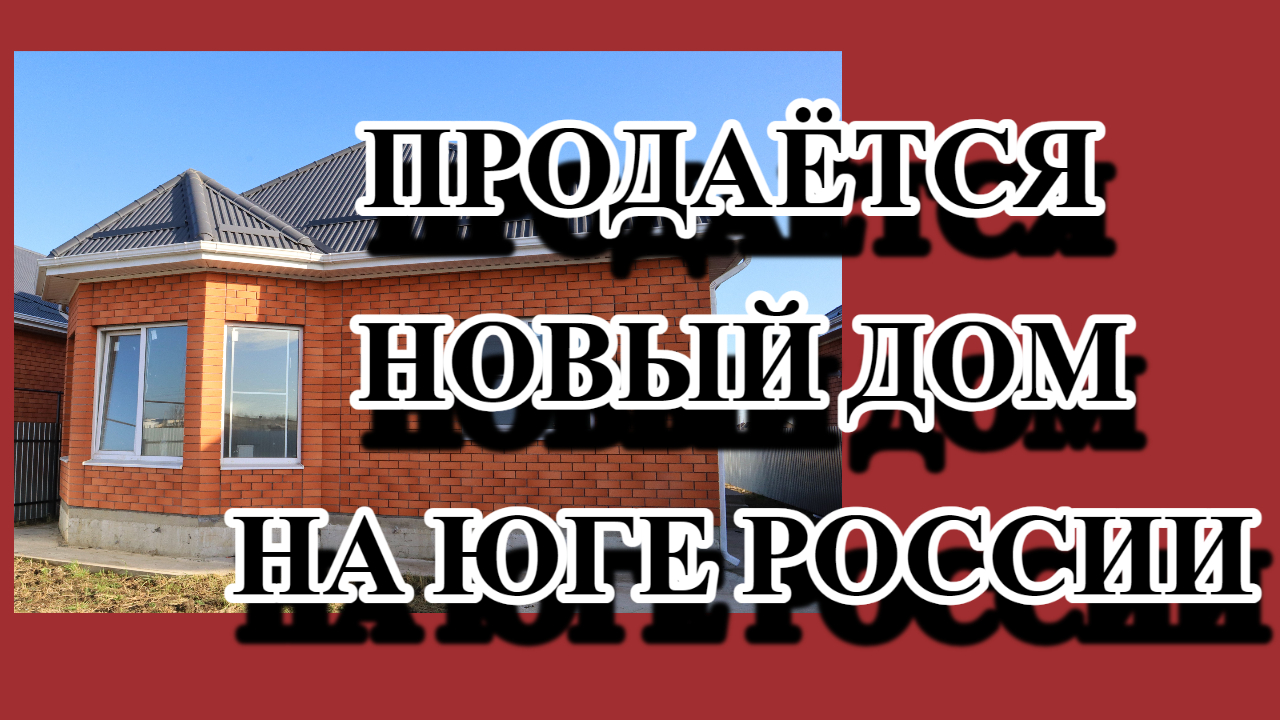 Продажа новых домов на юге России – смотреть онлайн все 6 видео от Продажа новых  домов на юге России в хорошем качестве на RUTUBE