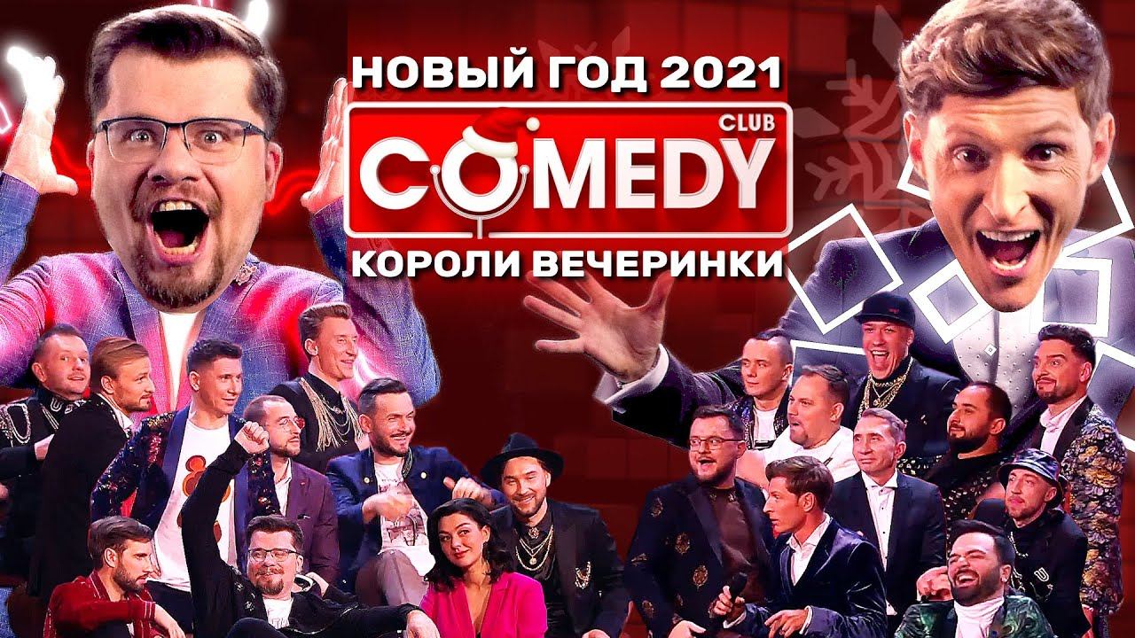 Камеди Клаб Новые Выпуски 2022 Год