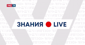 ЗНАНИЯ.live | РЖД ТВ