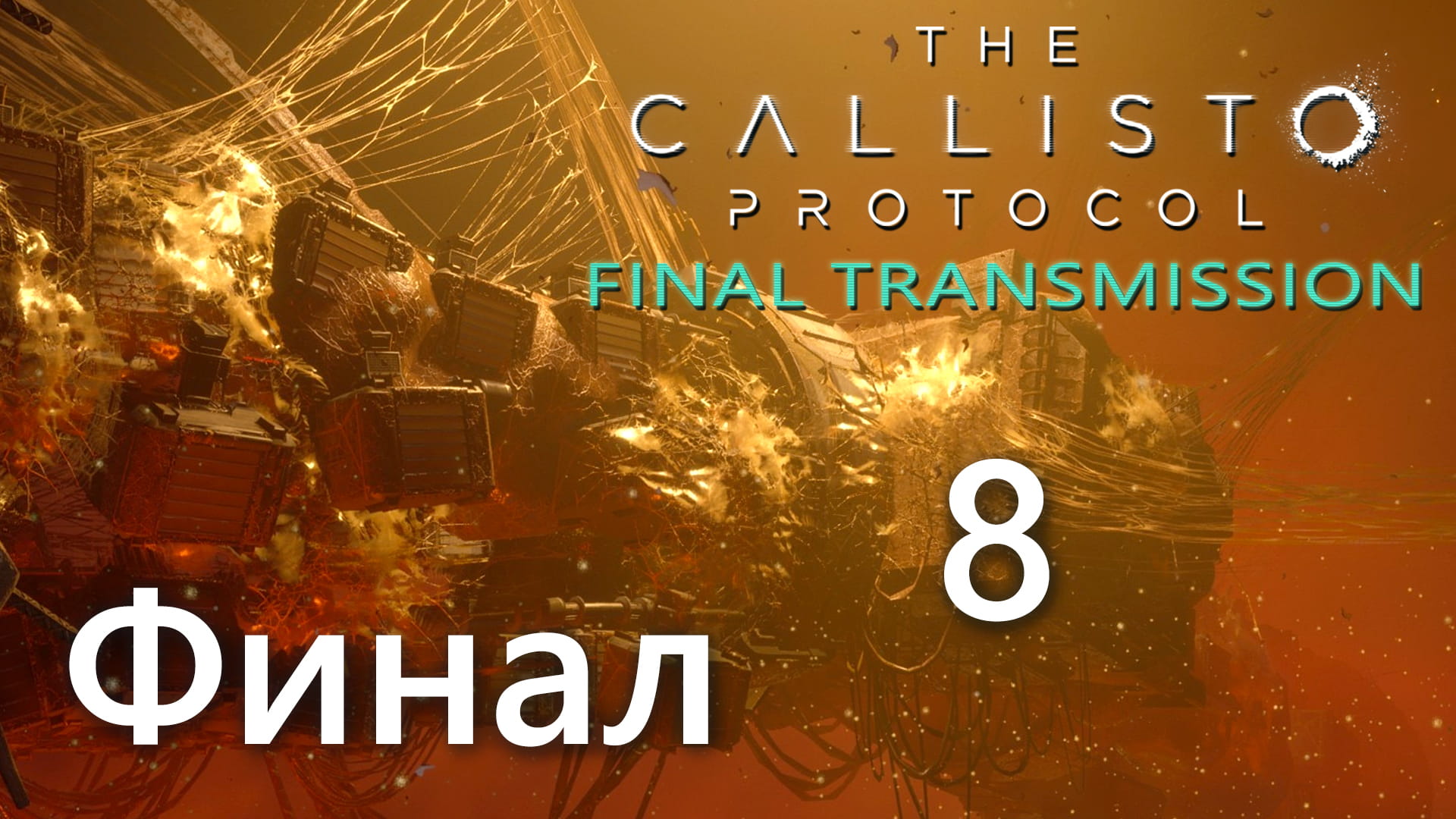 The Callisto Protocol - Final Transmission - Прохождение игры на русском | PC