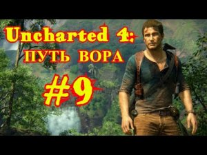 Uncharted 4: ПУТЬ ВОРА