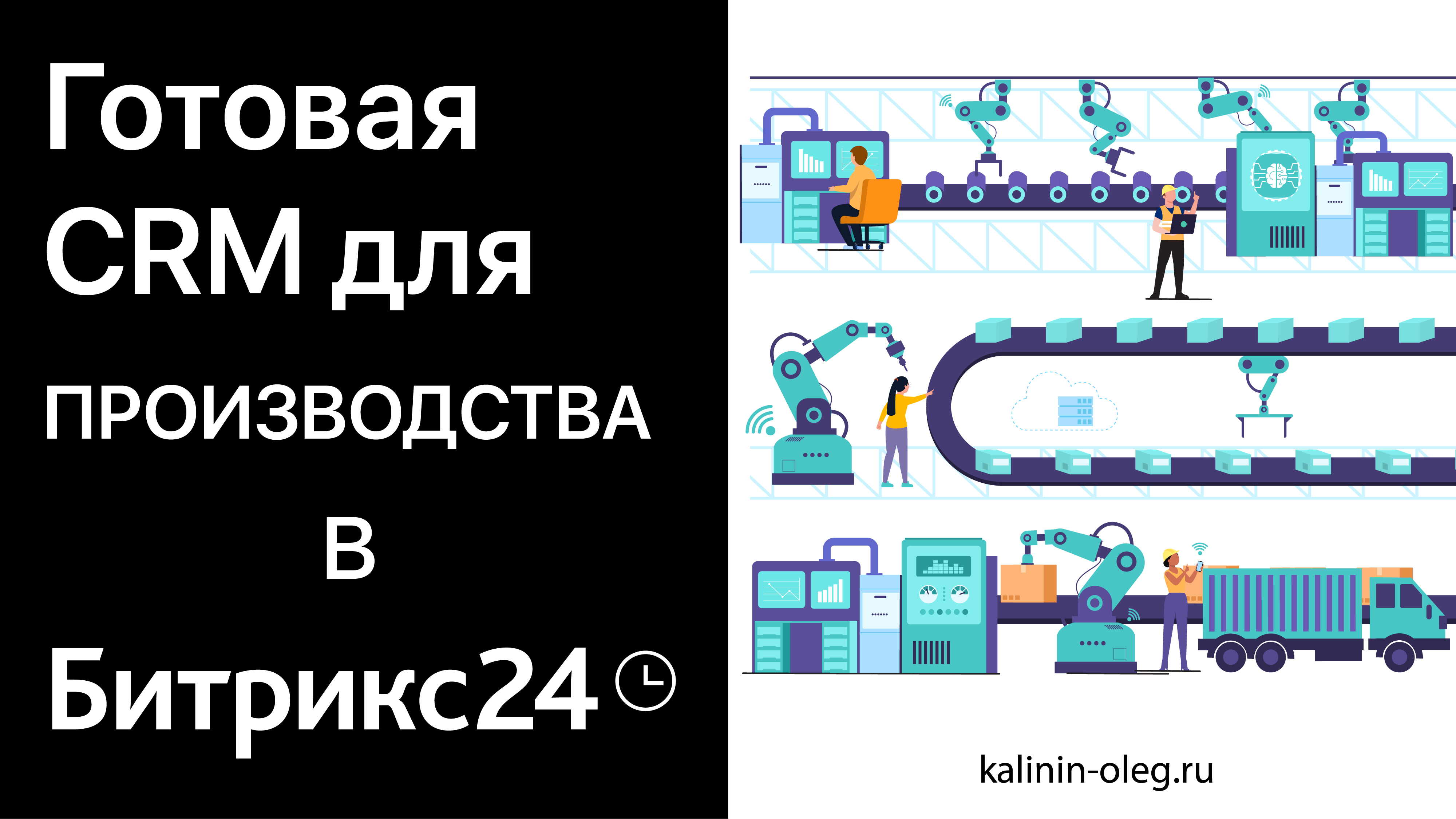 Готовые CRM Битрикс24