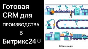 Готовые CRM Битрикс24