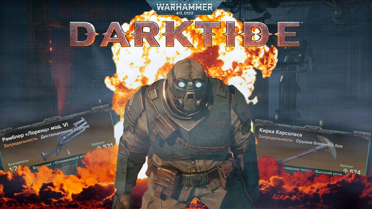 Warhammer 40,000 Darktide: Все Билды.