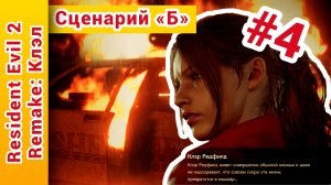 ► Resident Evil (Резидент Эвил) 2 remake прохождение за Клэр. Сценарий Б. на русском ► ПлейЛист: @KholodkovPlay