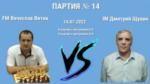 Матч Вячеслав Витик vs Дмитрий Щукин // 07.07.2022