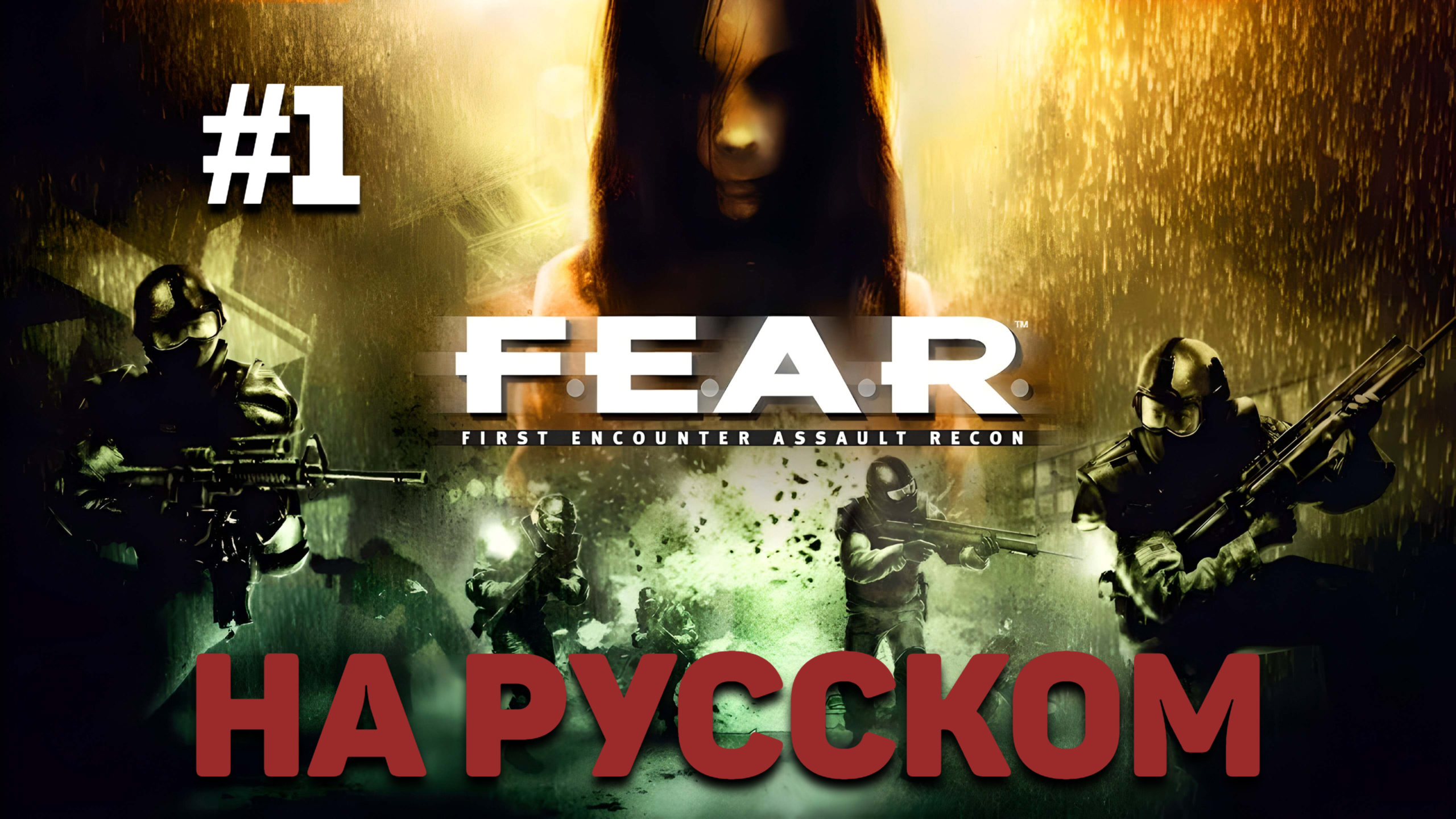 F.E.A.R. + 2 DLC Extraction Point, Perseus Mandate – смотреть онлайн все 18  видео от F.E.A.R. + 2 DLC Extraction Point, Perseus Mandate в хорошем  качестве на RUTUBE