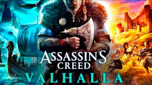 Assassin’s Creed Valhalla / Вальгалла - прохождение