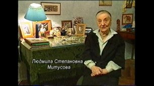 Людмила Степановна Митусова