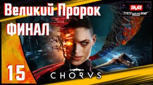 Chorus прохождение