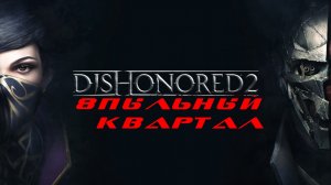 Disonored 2