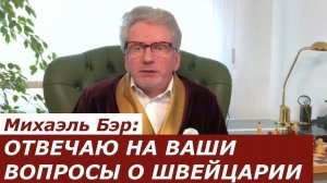 Михаэль Бэр: НА СОЛНЕЧНОЙ СТОРОНЕ ЖИЗНИ