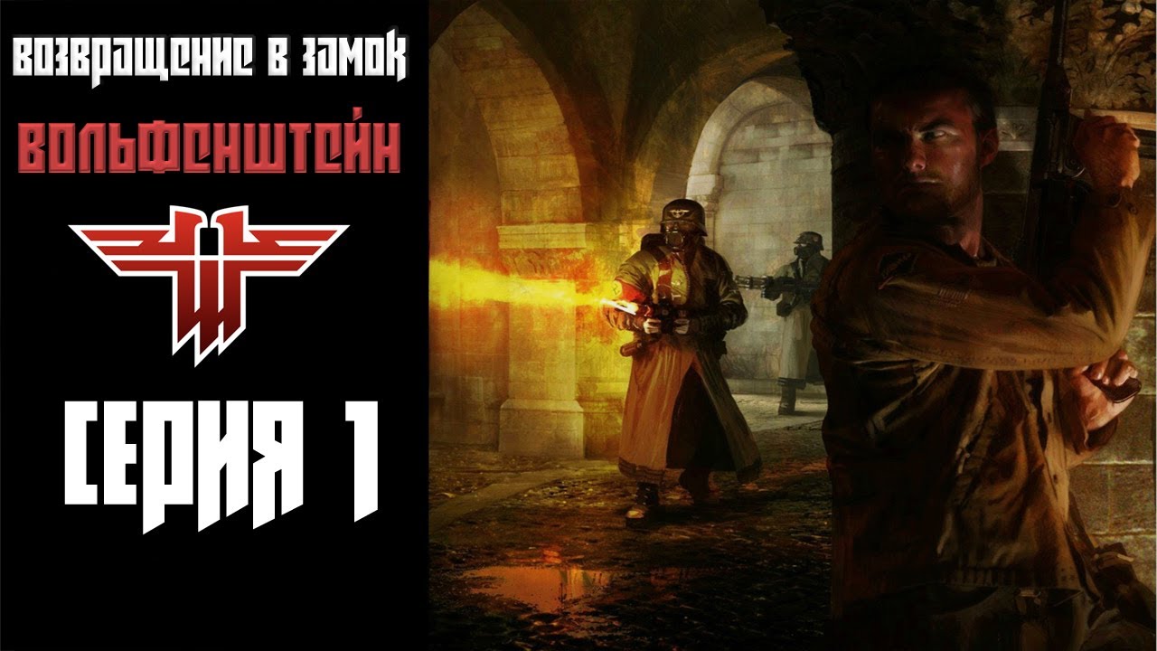 Return To Castle Wolfenstein (PC Rus) - Part 2/2 - Возвращение в замок Вольфенштейн - Прохождение