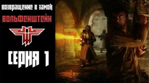 Возвращение в замок Вольфенштейн (PC) 18+