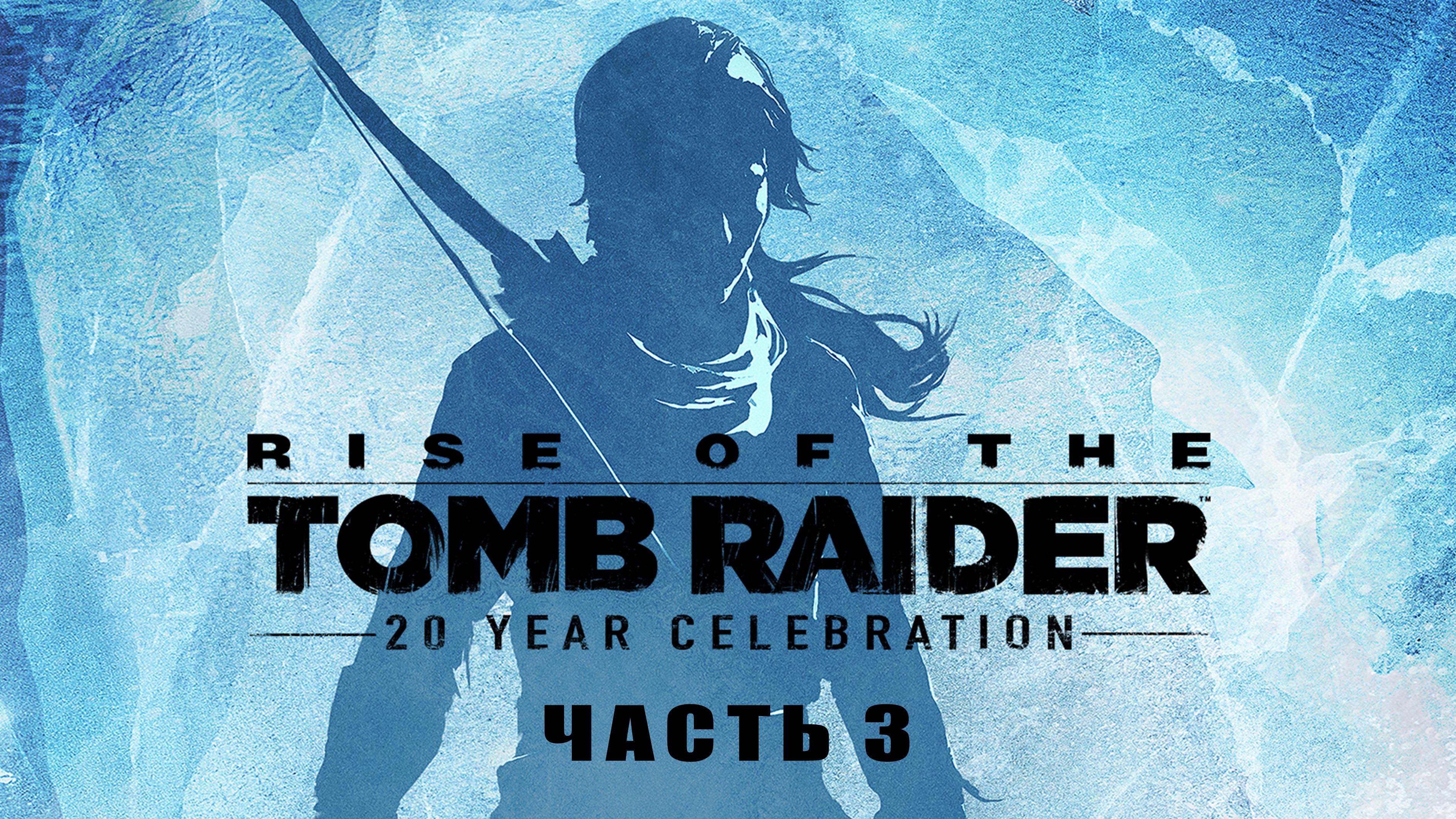 ПРОХОЖДЕНИЕ ИГРЫ ″RISE OF THE TOMB RAIDER″